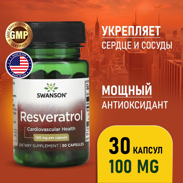 Ресвератрол 100 мг 30 капсул, Swanson Resveratrol, Здоровье сердца и ...