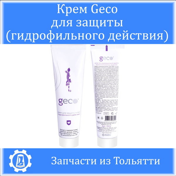 Крем гидрофильного действия, для защиты кожи рук, лица, тела Geco, 100 ...