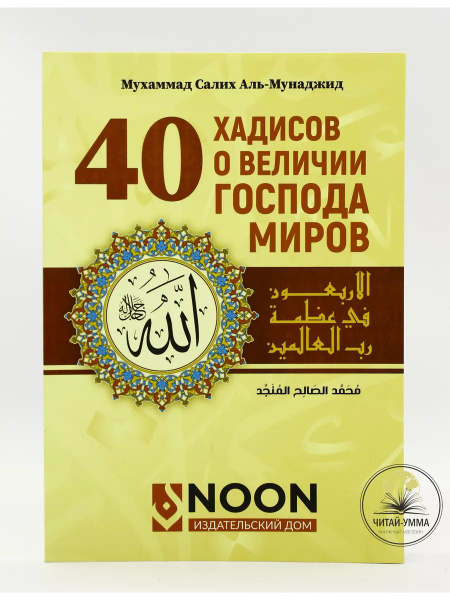 Исламская книга 40 Хадисов о величии Господа миров. Мухаммад Салих аль ...