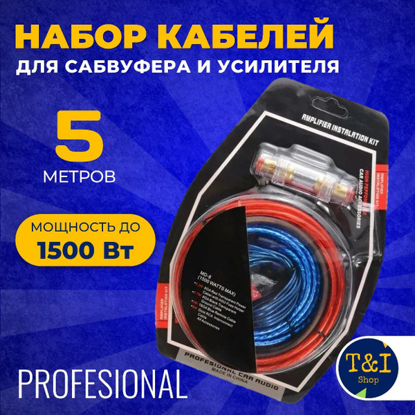 Провода для Установки 2-х Канального Усилителя и Сабвуфера / RCA Кабель ...