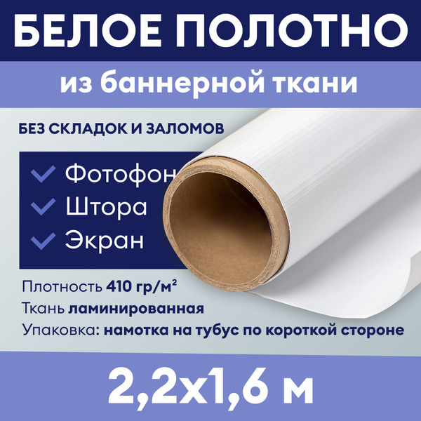 Баннерная ткань / Укрывной материал 2,2 х 1,6 м - купить по выгодным ...