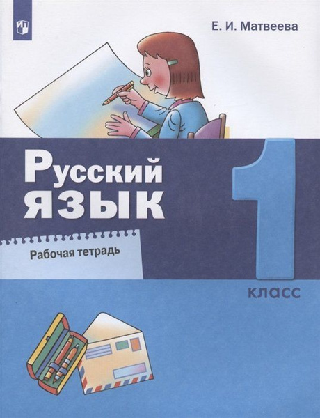 Русский язык. 1 класс. Рабочая тетрадь - купить с доставкой по выгодным ...