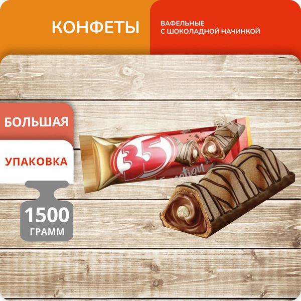 Конфеты вафельные "35" с шоколадной начинкой 1.5кг - купить с доставкой ...