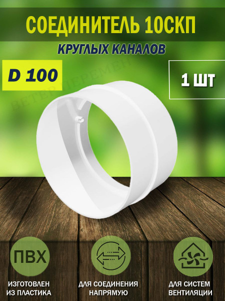 10СКП Соединитель круглых пластиковых воздуховодов ERA, D 100 мм, 1 шт ...
