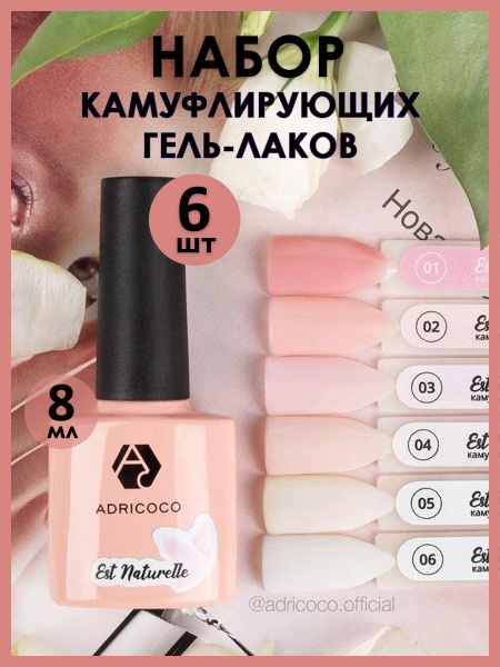 Adricoco Камуфлирующий гель лак для ногтей, нюдовый набор для маникюра 6 шт - купить с доставкой ...