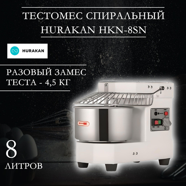 Тестомес профессиональный, спиральный HURAKAN HKN-8SN, 0,45 кВт ...
