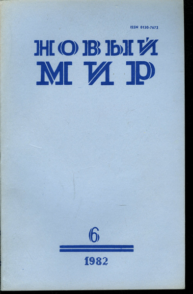Журнал "Новый мир" 1982 №6 | Не указано - купить с доставкой по выгодным ценам в интернет ...