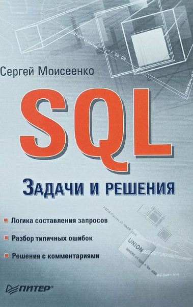 SQL задачи и решения | Моисеенко Сергей Сергеевич, Моисеенко Сергей Игнатьевич - купить с ...