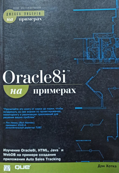Oracle8i на примерах | Хотка Дэн - купить с доставкой по выгодным ценам в интернет-магазине OZON ...
