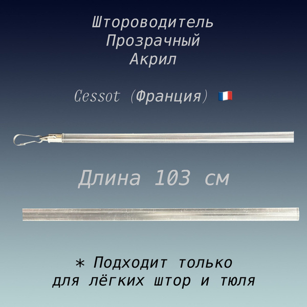 Штороводитель прозрачный 103 см купить c доставкой на OZON по низкой ...