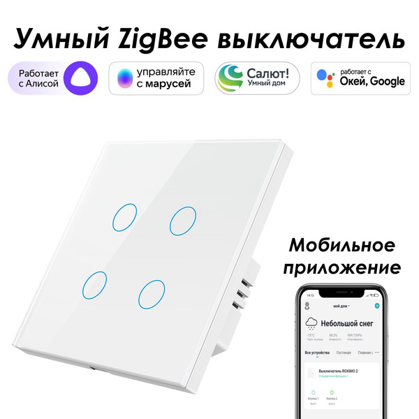 Умный Zigbee выключатель ROXIMO сенсорный, четырехкнопочный, белый, работает с Алисой, Марусей и ...