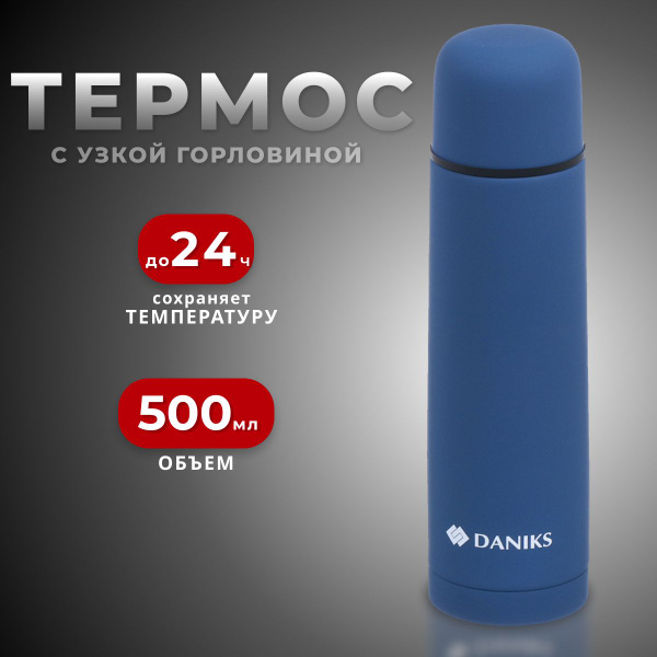 Термос DANIKS "однотонный" - купить по выгодной цене в интернет-магазине OZON (1416959620)