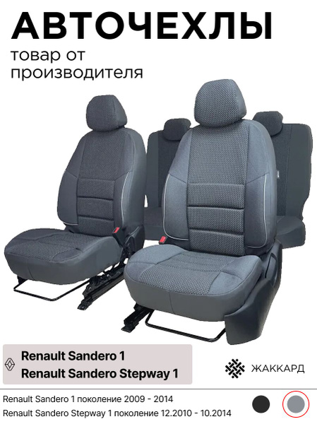 Чехлы для автомобильных сидений на Рено Сандеро 1 поколение 2009 - 2014 ...