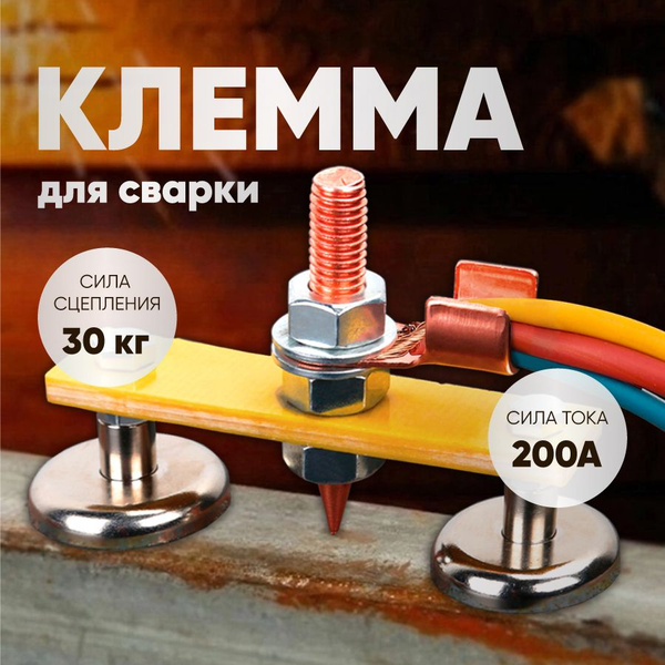 Магнитная клемма Forceberg для сварки 200А, c двумя креплениями, 30кг ...