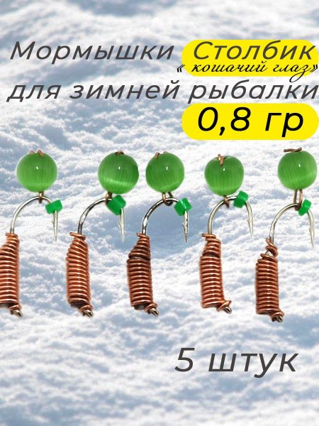 Мормышки для зимней рыбалки свинцовые безмотыльные столбик, кошачий ...