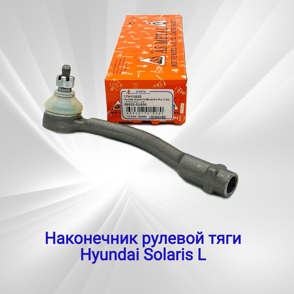 Наконечник рулевой тяги левый Hyundai Solaris, KIA Rio 11- купить на ...