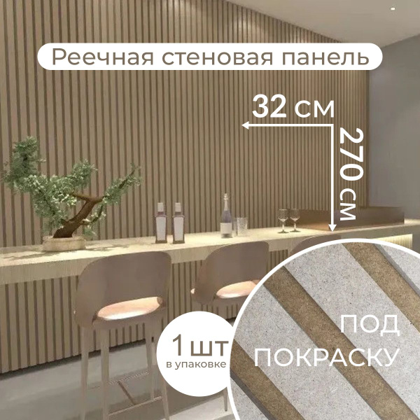 Реечная стеновая панель, Lite, Под покраску, L, 270x32x1,9 см, 1 шт ...