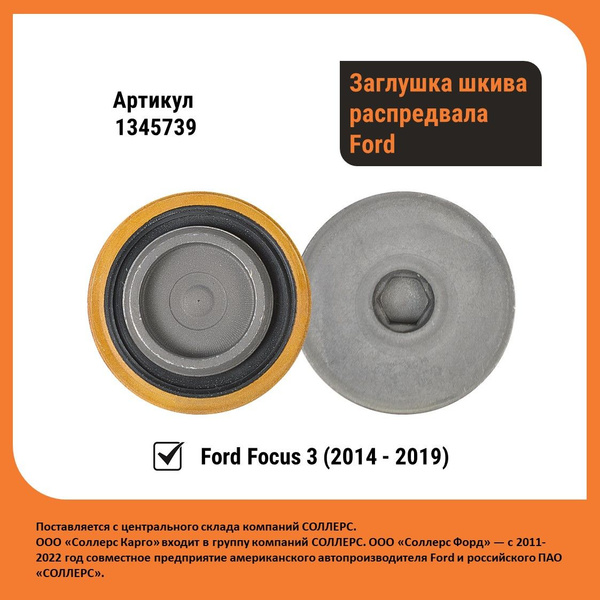 Оригинальная заглушка болта шестерни распредвала Ford (1345739) - Ford ...