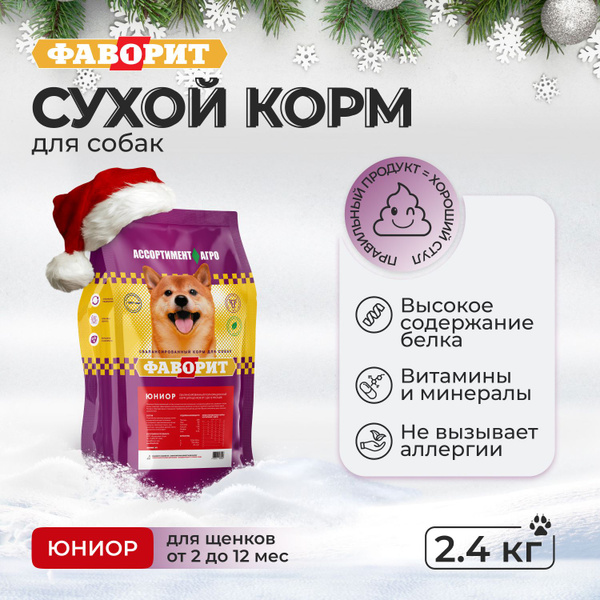 Сухой корм для собак ФАВОРИТ Юниор, для щенков от 2 до 12 месяцев, 2 ...
