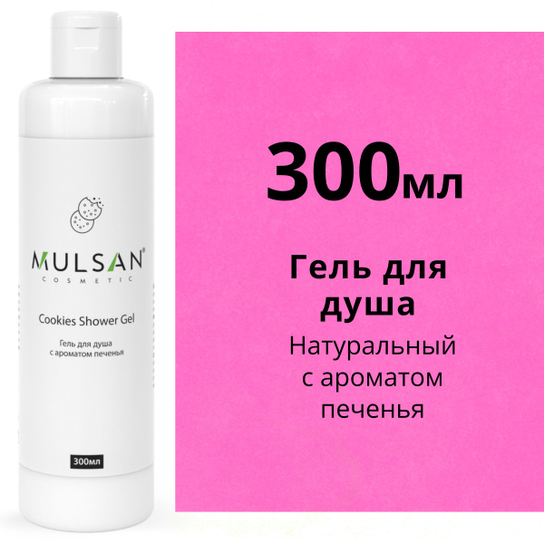MULSAN Гель для душа печенье бессульфатный женский мужской 300 мл - купить с доставкой по ...