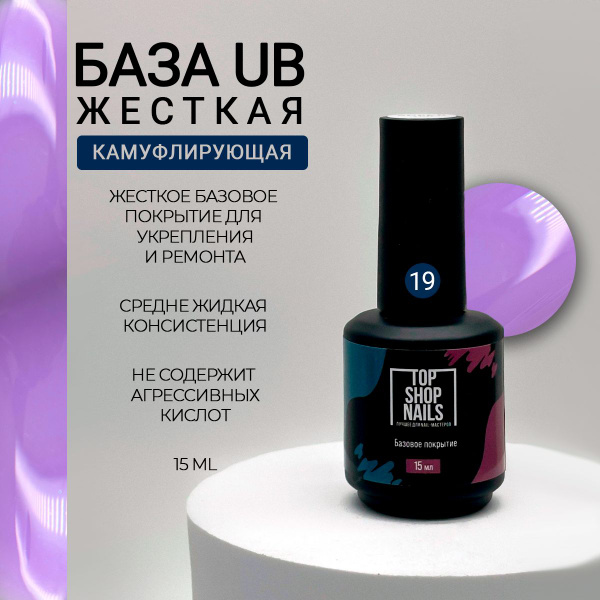 TopShopNails Жесткая камуфлирующая база UB-19 15мл - купить с доставкой ...