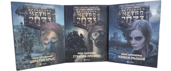 Вселенная метро 2033. Комплект из 3-х книг. Станция-призрак. Кошки ...