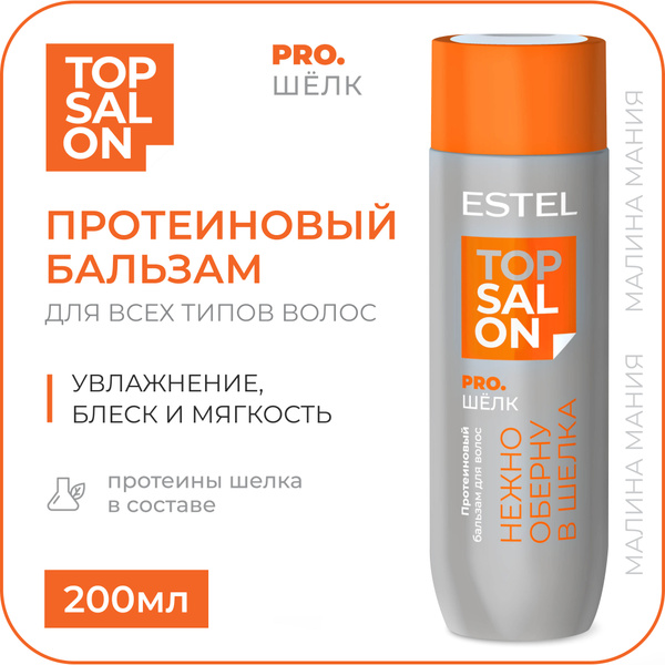 ESTEL PROFESSIONAL Протеиновый бальзам TOP SALON PRO.ШЁЛК для шелковистости и блеска всех типов ...