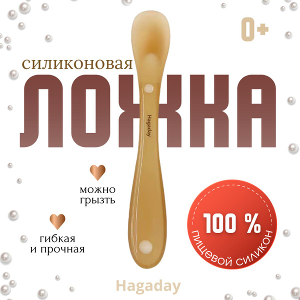 Детская силиконовая ложка Hagaday купить на OZON по низкой цене (1319007931)