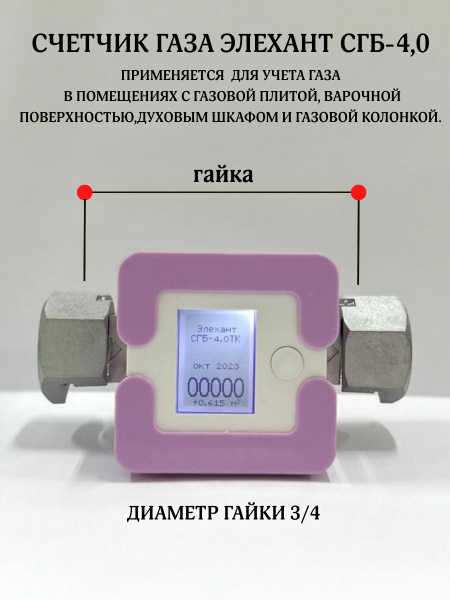 Элехант Счетчик газа СГБ-4 дата поверки - 2024 год Струйный, G4 ...