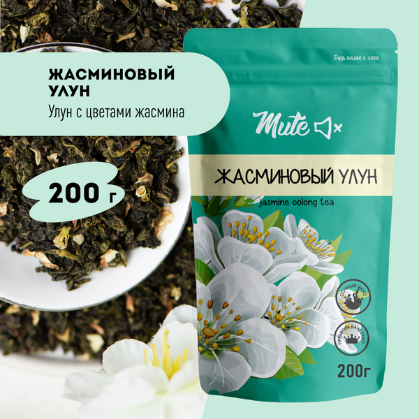 Жасминовый Улун Чай Цветочный, 200 г. MUTE Китайский Зеленый Молочный ...