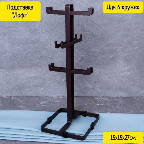 Держатель кухонный для кружек Galeontrade/Галеон-трейд, 15 см х 15 см х ...