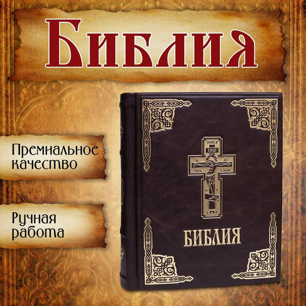 Библия. Книги Священного Писания Ветхого и Нового Завета (синодальный ...