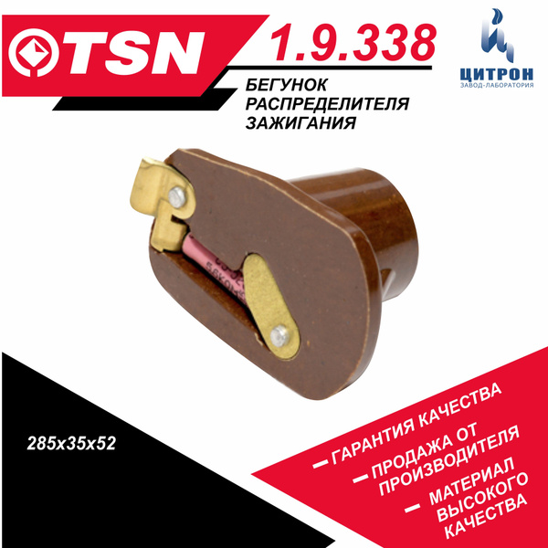 Бегунок распределителя зажигания TSN 1.9.338 ГАЗ 3110 31029 Волга 3302 2705 ГАЗель 24 2410, УАЗ ...