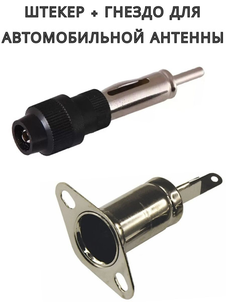 Штекер + Гнездо для автомобильной антенны - купить с доставкой по ...