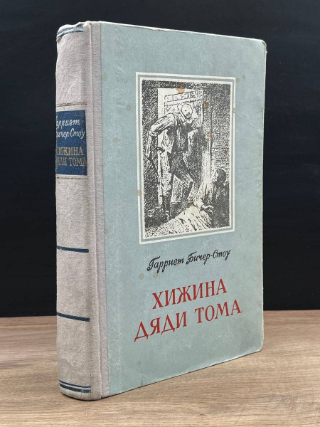 Хижина дяди Тома - купить с доставкой по выгодным ценам в интернет ...