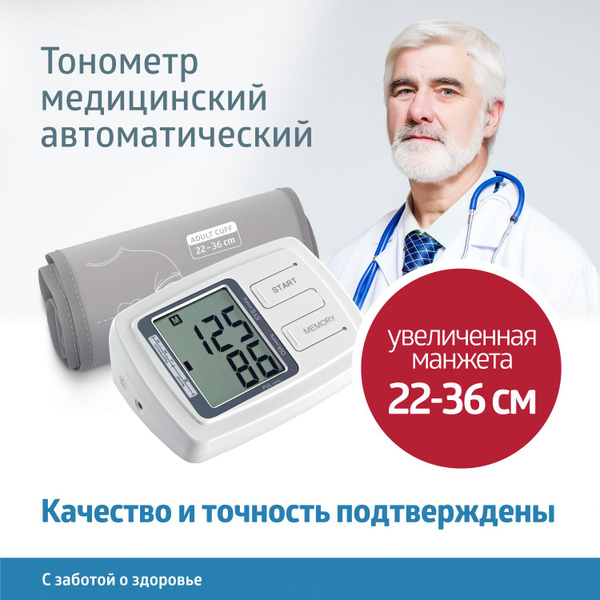 Тонометр автоматический медицинский для измерения давления с ...