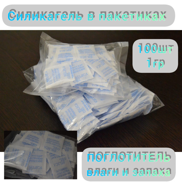 Силикагель в пакетиках фасованный 100 штук - купить с доставкой по ...