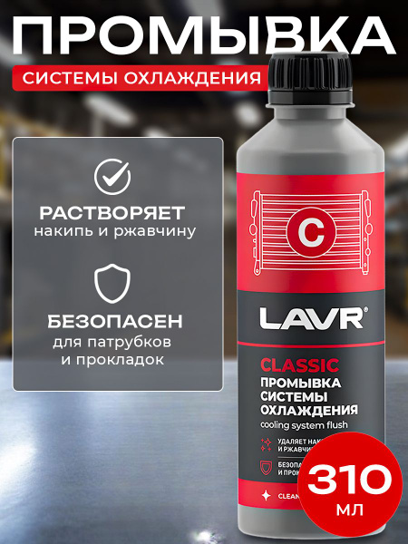 LAVR Очиститель системы охлаждения, 310 мл - купить с доставкой по ...