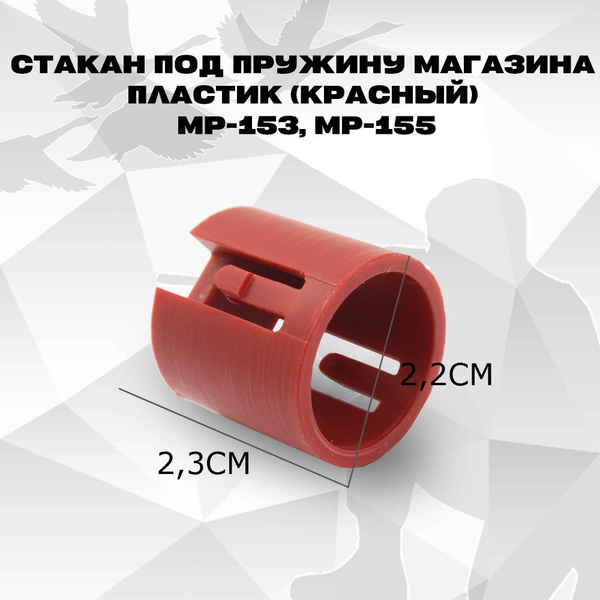 Стакан под пруж. магазина пласт (красный) МР-153, МР-155 - купить с ...