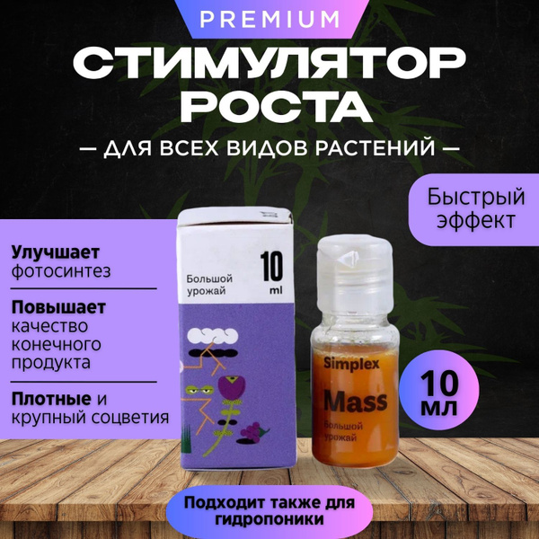 Стимулятор роста растений, Simplex Mass, 10мл - купить с доставкой по выгодным ценам в интернет ...