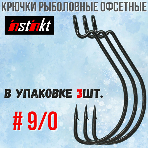 Крючки рыболовные офсетные для рыбалки "Offset Hook 9" В упаковке 3шт ...