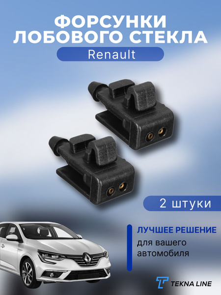 Форсунки жиклер стеклоомывателя лобового стекла Renault Scenic, Megane ...