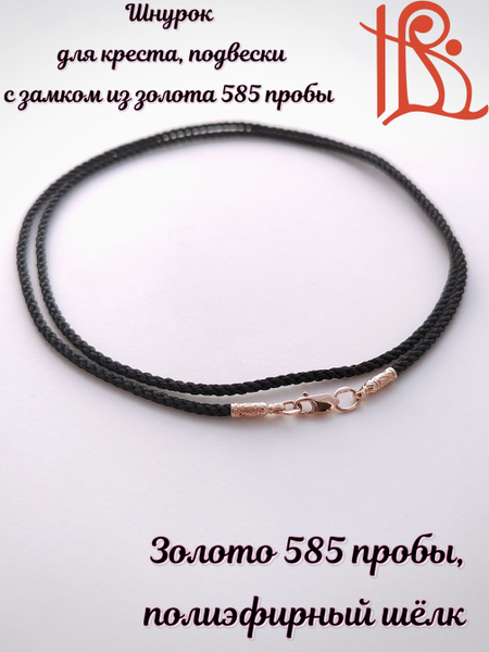 Виноградов Шнурок для креста,подвески - купить с доставкой по выгодным ...