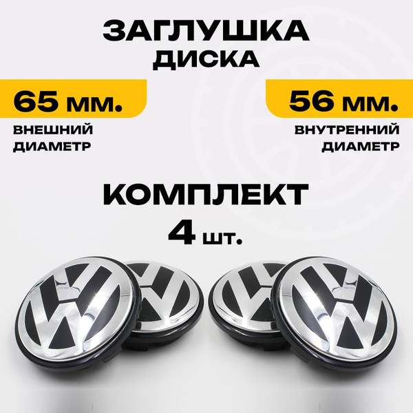Колпачки заглушки на литые диски Фольксваген купить c доставкой на OZON ...