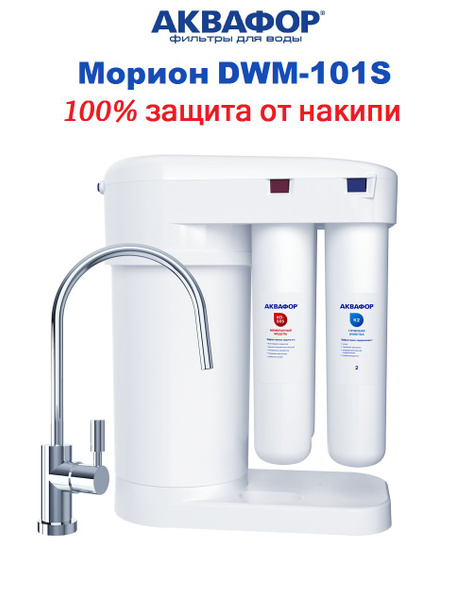 Обратноосмотическая система Морион DWM-101S, 211965 Аквафор - купить с доставкой по выгодным ...