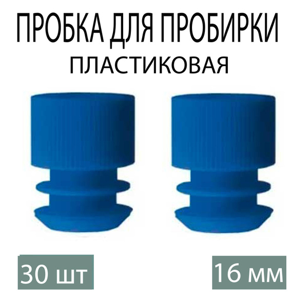 Крышка для пробирки, синяя 16/100 мм, 30 шт - купить с доставкой по ...