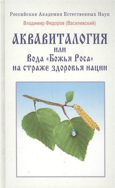Аквавитология, или Вода "Божья Роса" на страже здоровья нации - купить ...