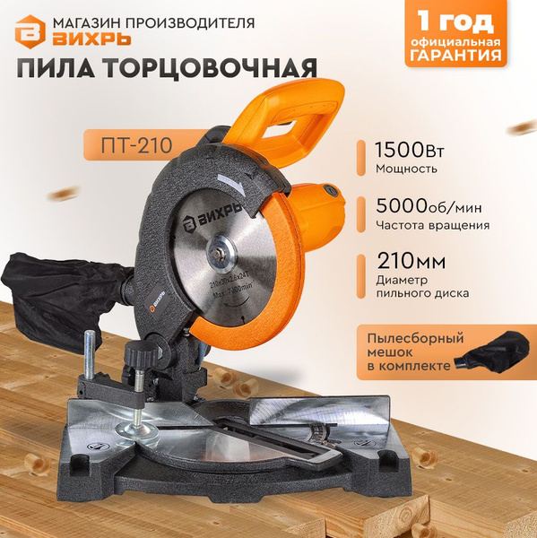 Торцовочная пила ПТ-210 Вихрь (1500Вт, диск 210 мм, пропил 90г-60мм/45г ...