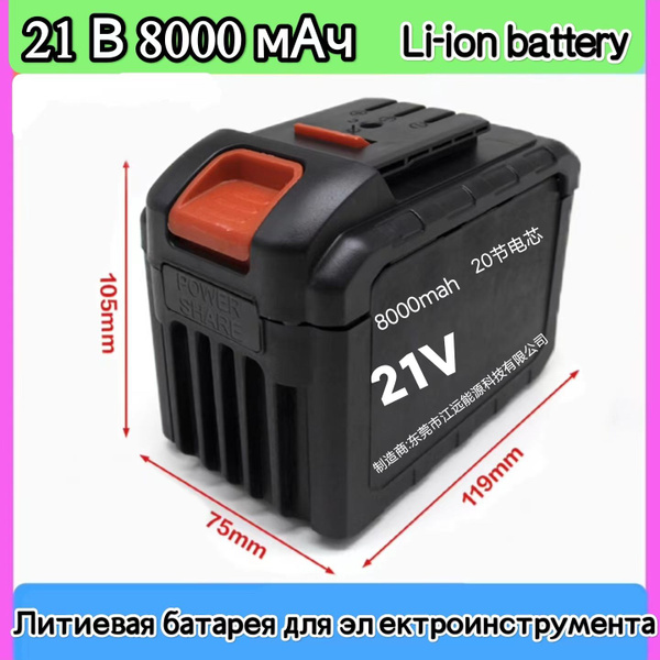 Аккумулятор для электроинструмента 21V 8.0Ah Li-ion , Литий-ионная ...