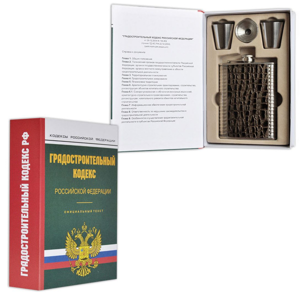 Книга-шкатулка "Градостроительный кодекс" - купить Сувенир по выгодной ...